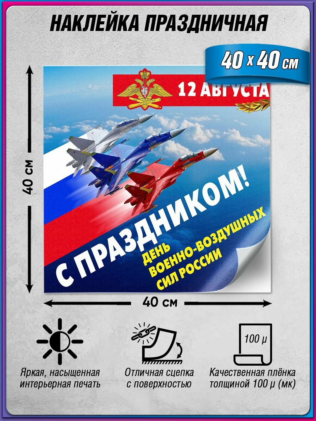 Праздничная наклейка на День Военно-воздушных сил (12 августа) / 40x40 см.