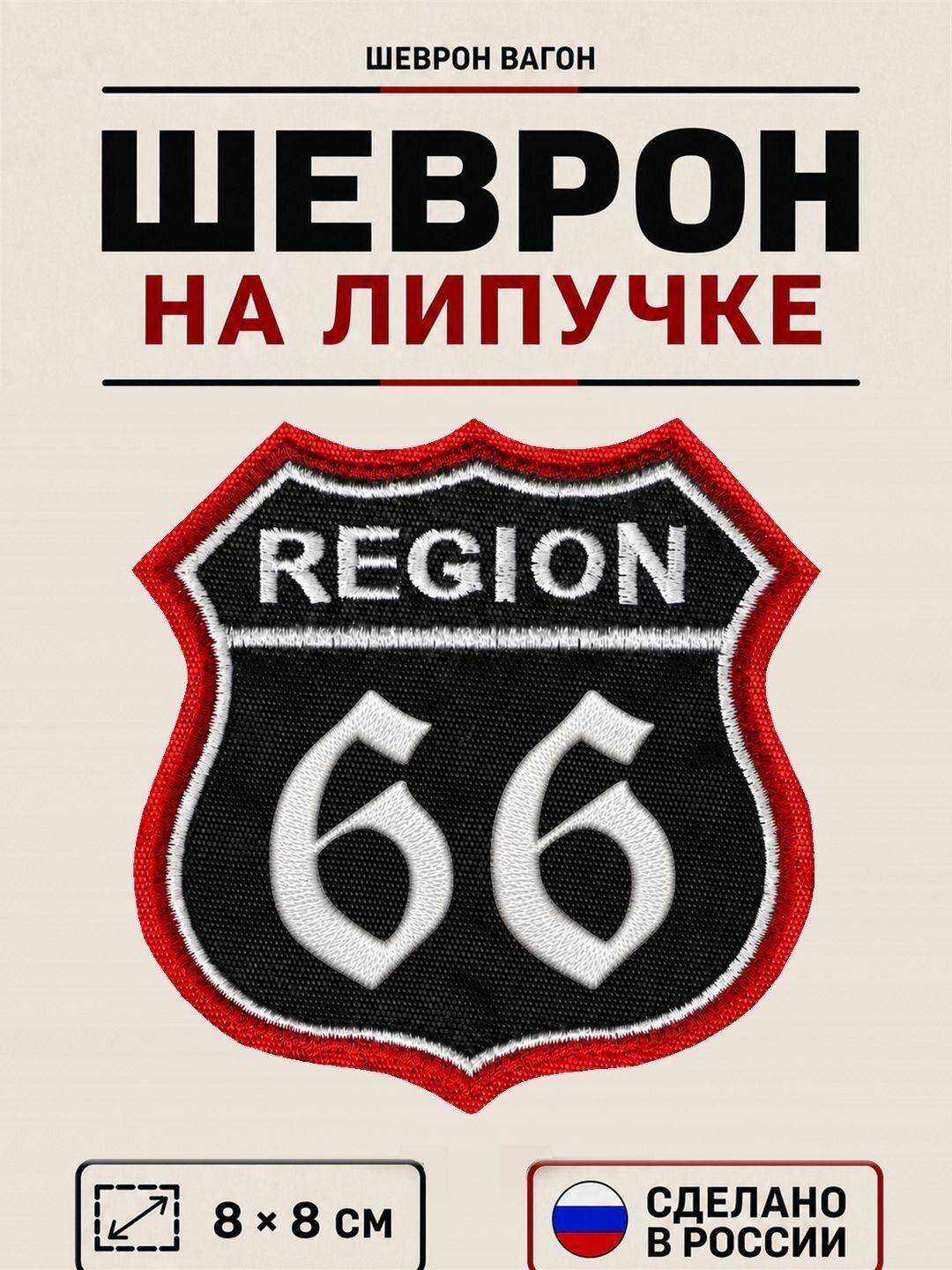 Шеврон на липучке Свердловская область 66 регион (Екатеринбург), нашивка на одежду с кодом региона, черный, 8х8 см