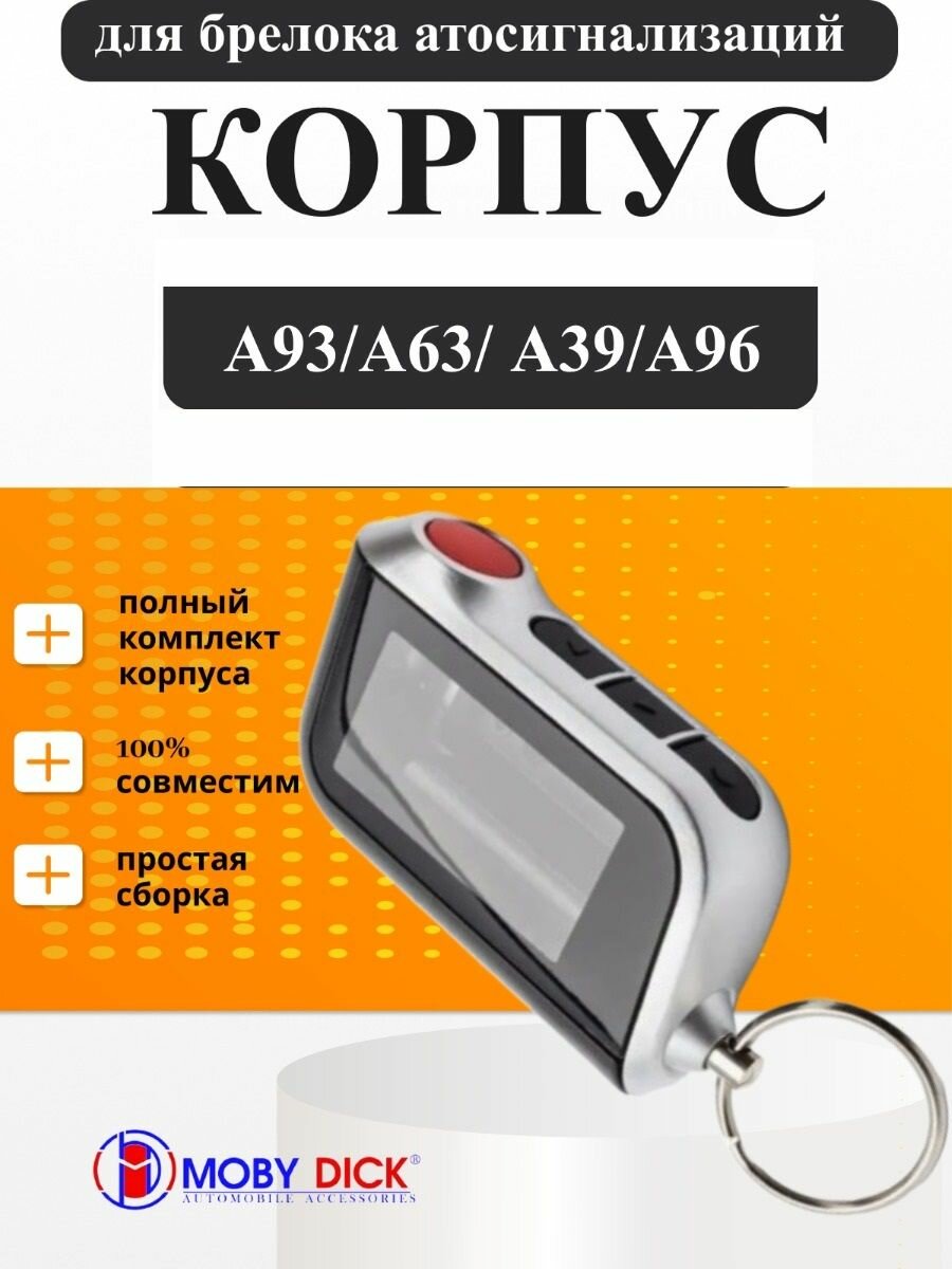 Корпус брелка подходит для Starline А93 A63 А39 А96