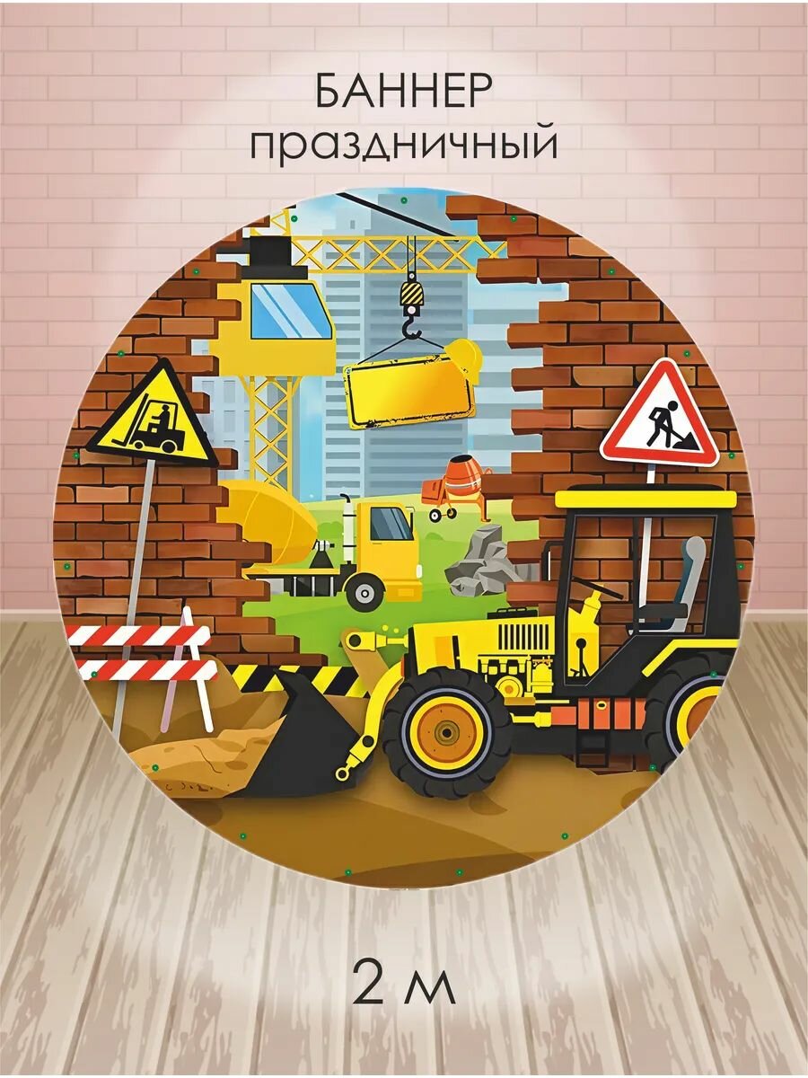 Баннер с днем рождения стройка тематика
