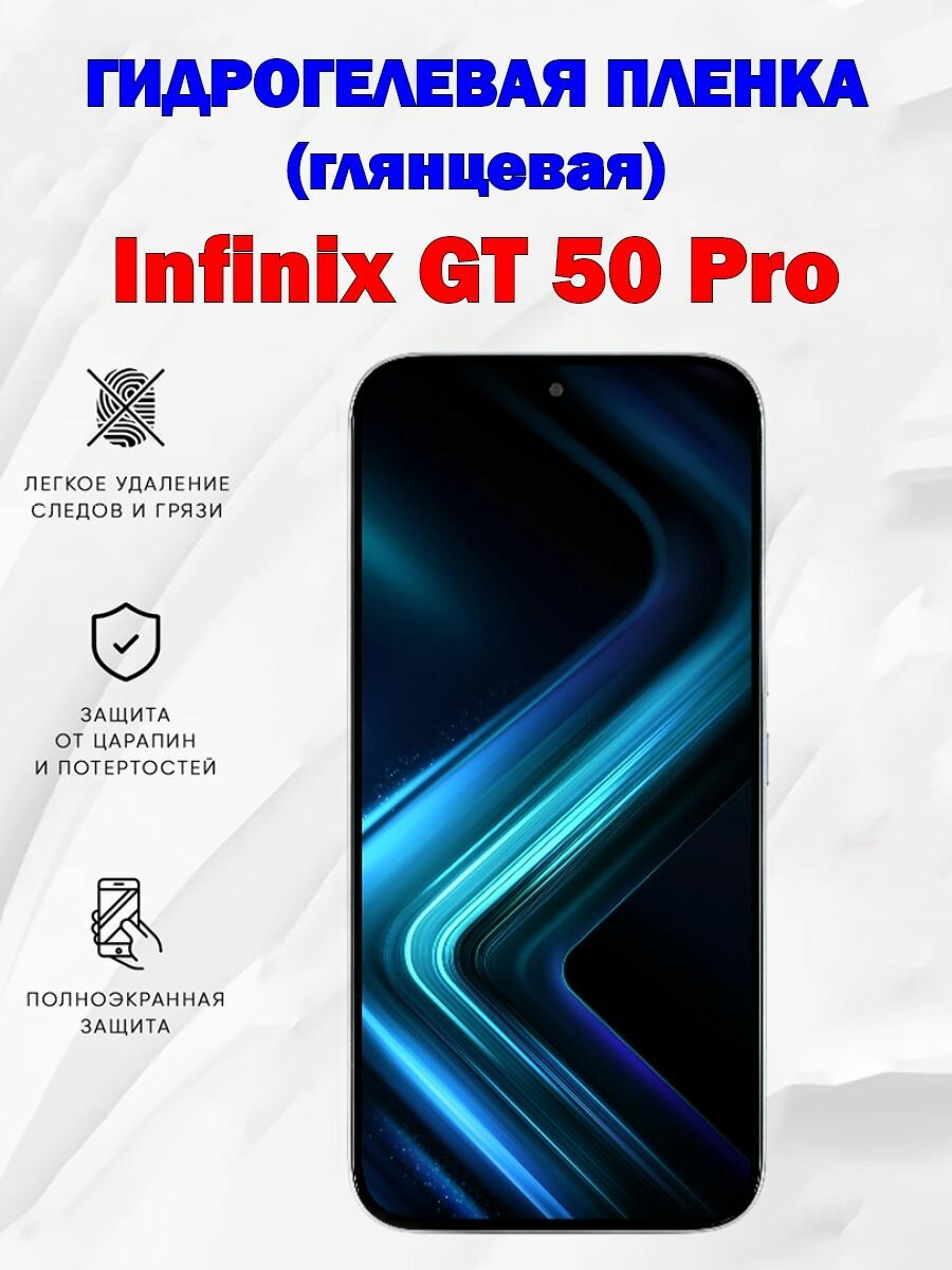 Гидрогелевая защитная пленка для Infinix GT 50 Pro / Полноэкранная защита телефона