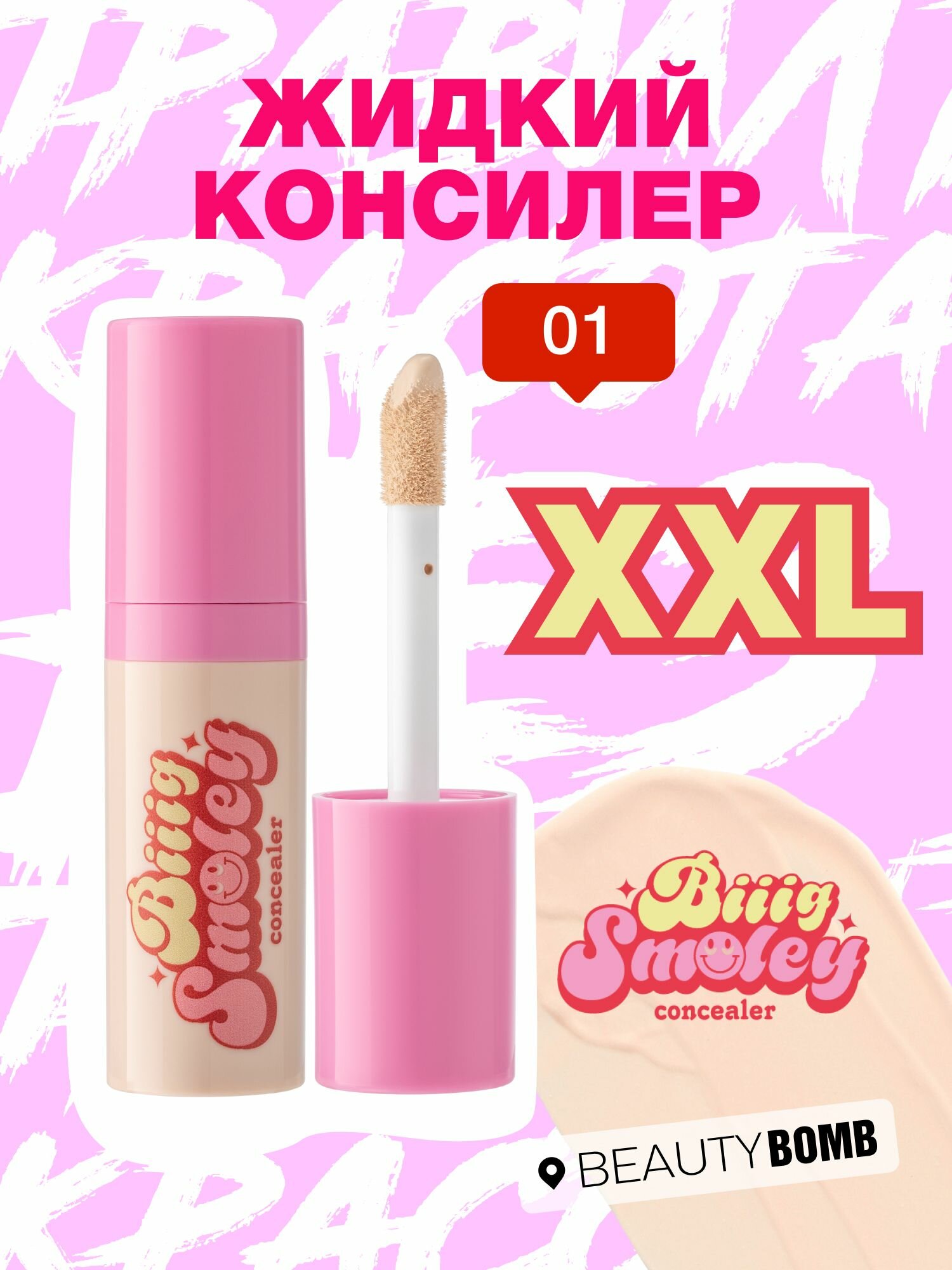 Жидкий консилер для лица BEAUTY BOMB «Biiig Smiley» увлажняющий, контуринг, корректор для лица и глаз, тон 01: розово-бежевый, 16мл