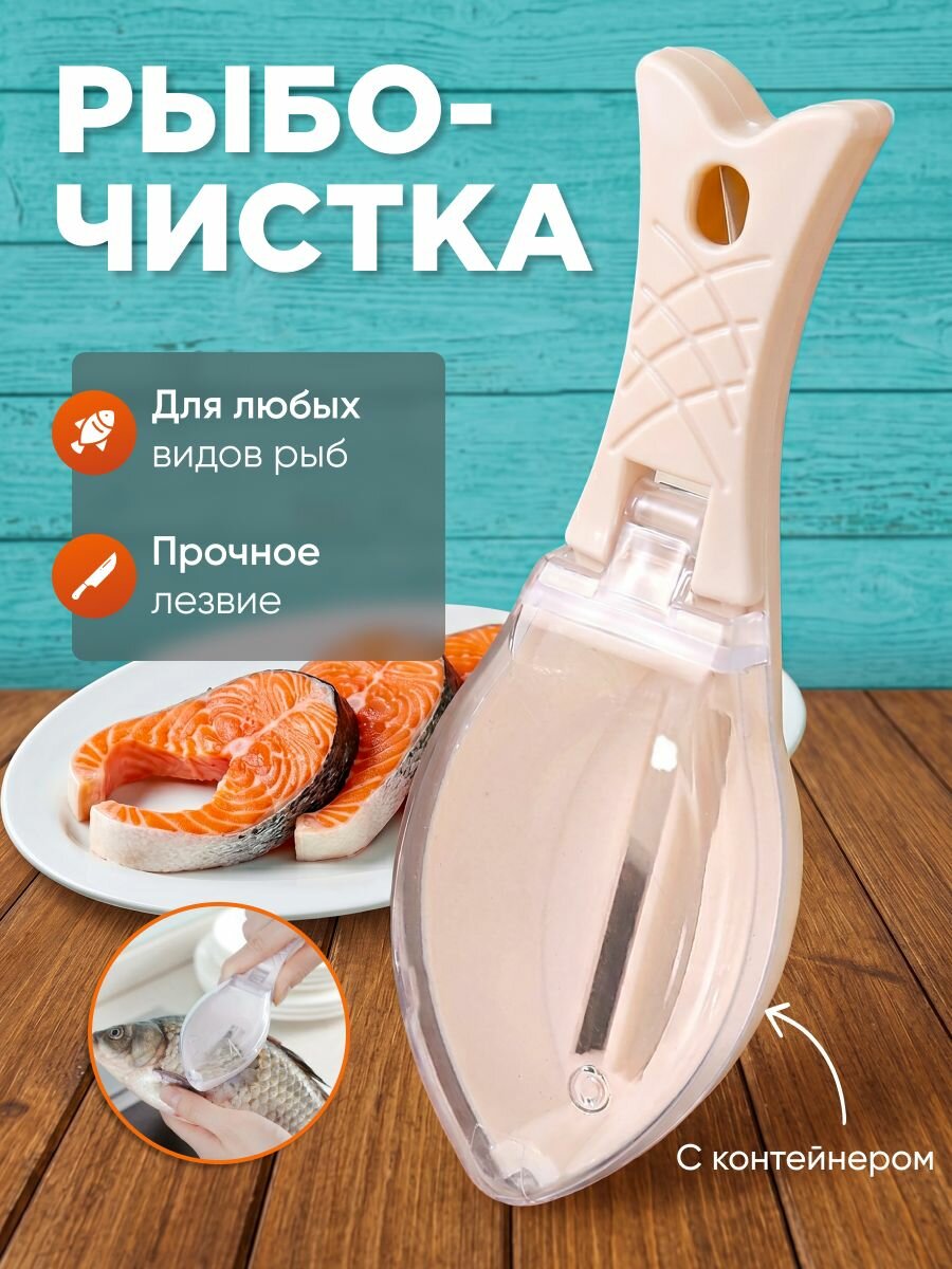 Рыбочистка с контейнером - нож для чистки рыбы / чистилка для чешуи рыбы