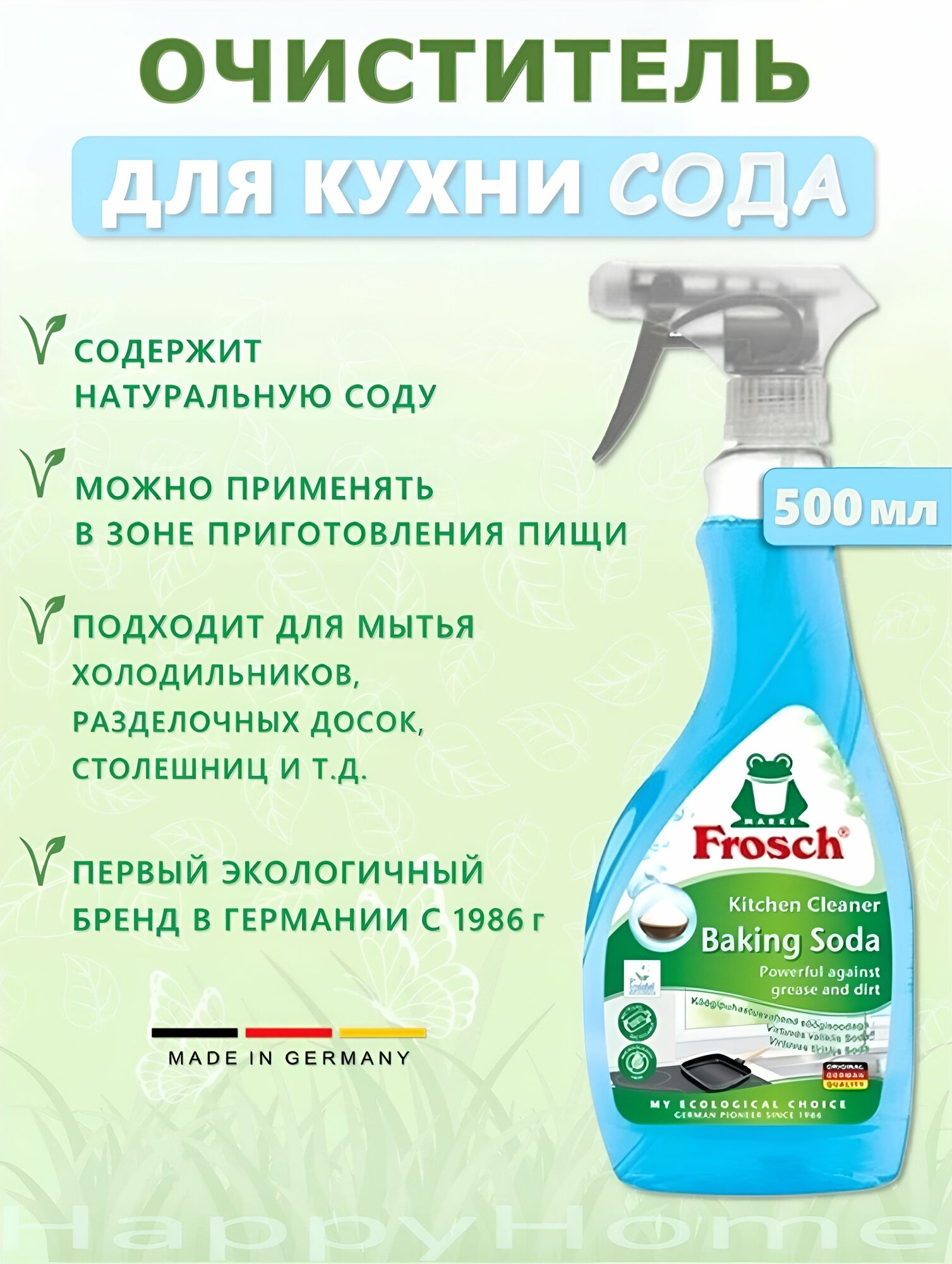Чистящее средство для кухни и холодильника Сода