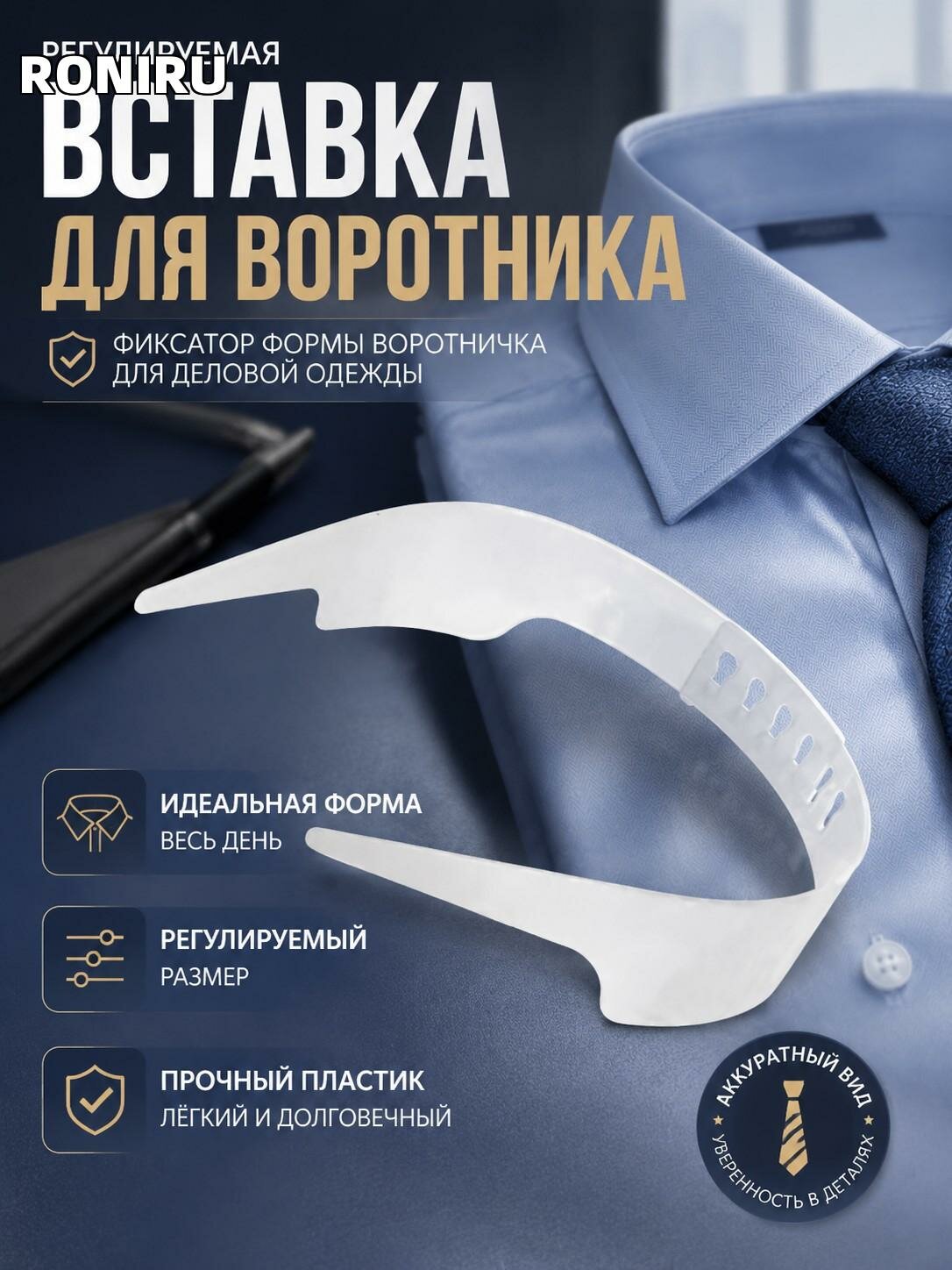 Регулируемая вставка для воротника рубашки из пластика — фиксатор формы воротничка для деловой одежды для офиса