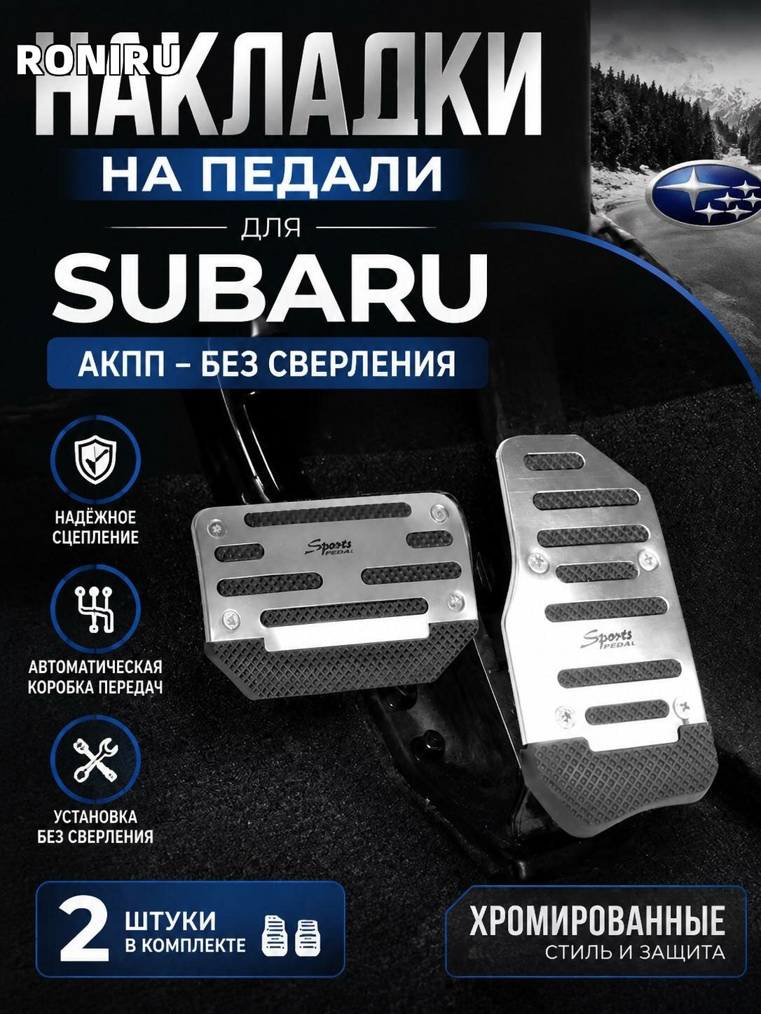 Накладки на педали Subaru хромированные для АКПП, антискользящие, 2 шт (газ, тормоз) установка без сверления!
