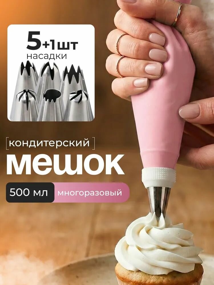 Кондитерский мешок с насадками 6 шт, многоразовый, для крема и украшения тортов, кулинарный набор, розовый