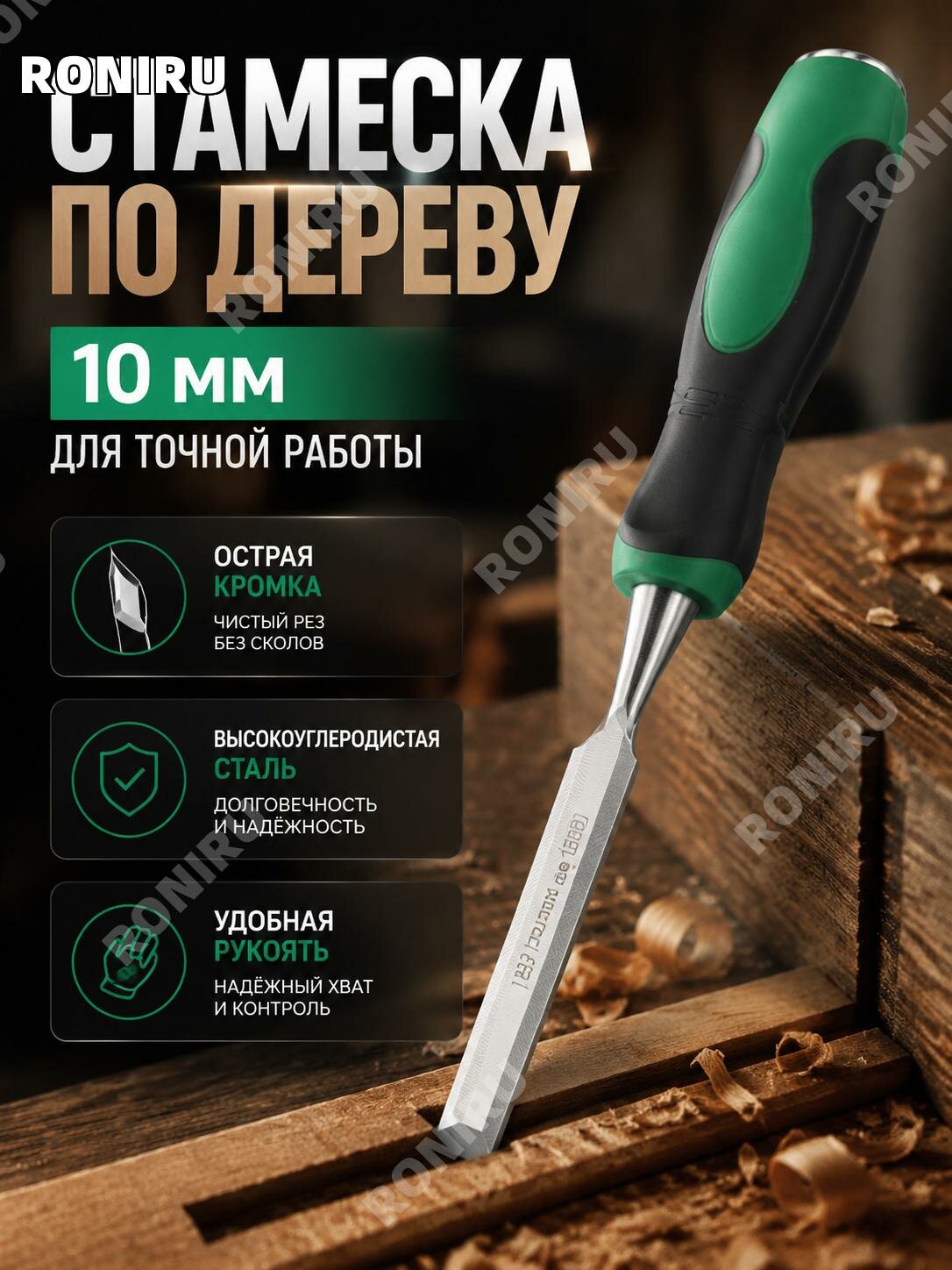 Стамеска по дереву10 мм из высокоуглеродистой стали