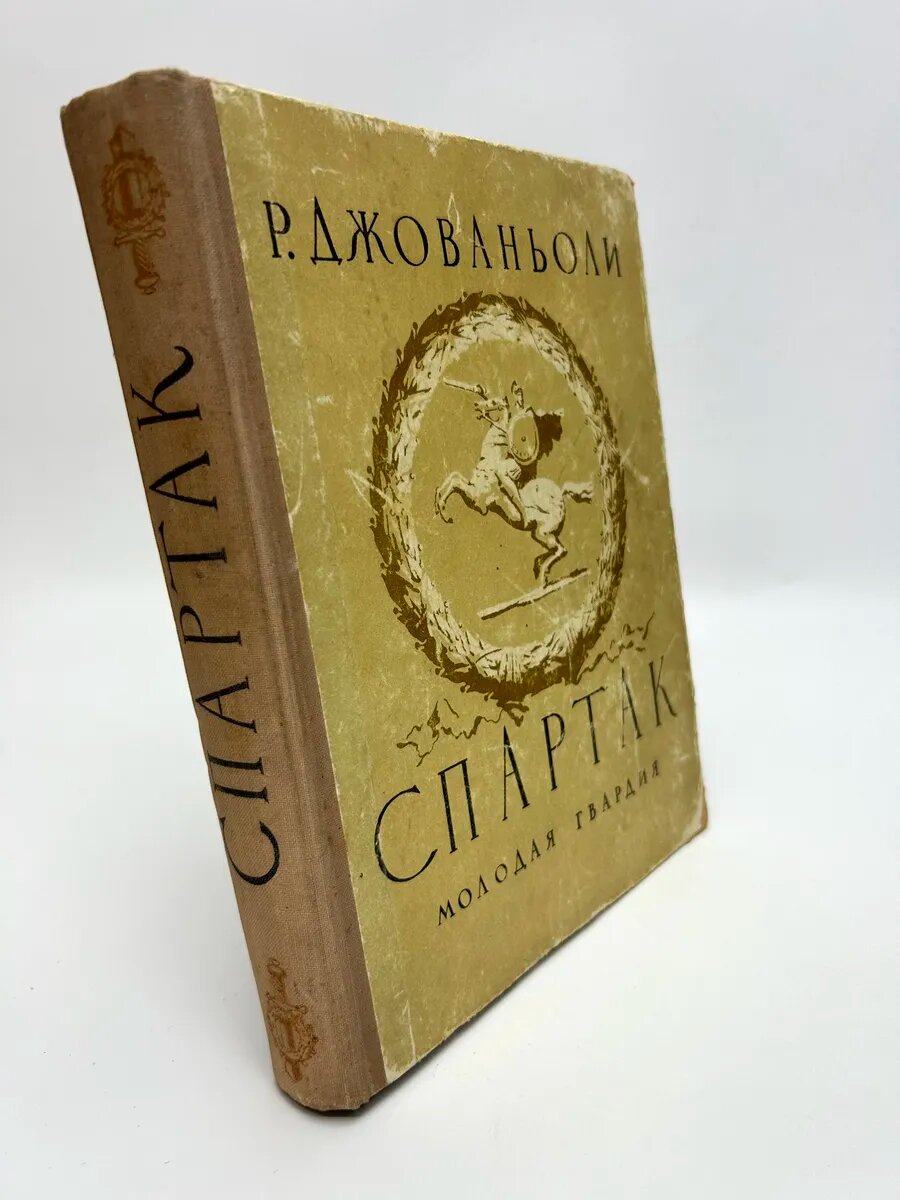 Рафаэлло Джованьоли. Спартак