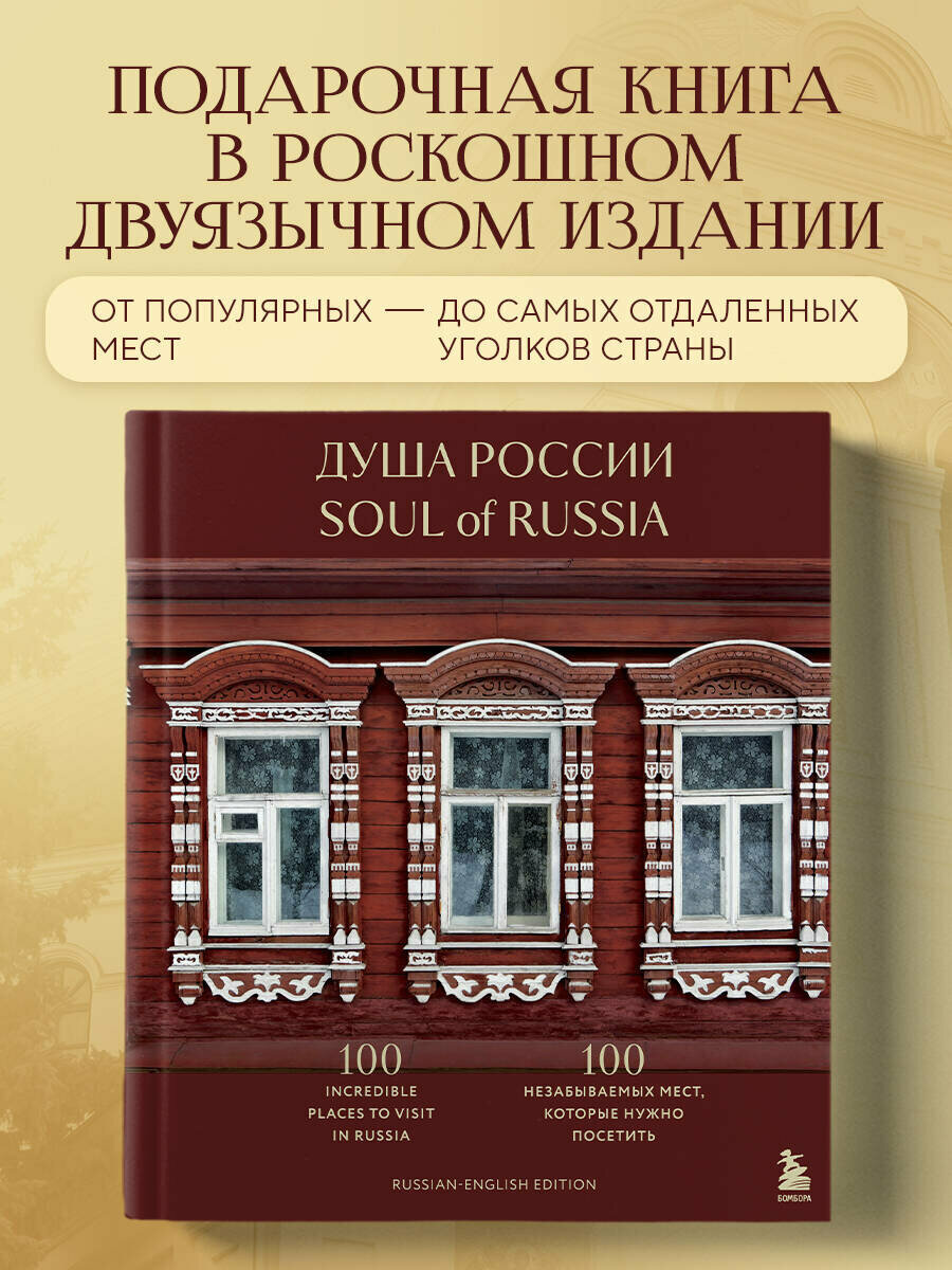 Душа России. 100 незабываемых мест, которые нужно посетить. Двуязычное издание