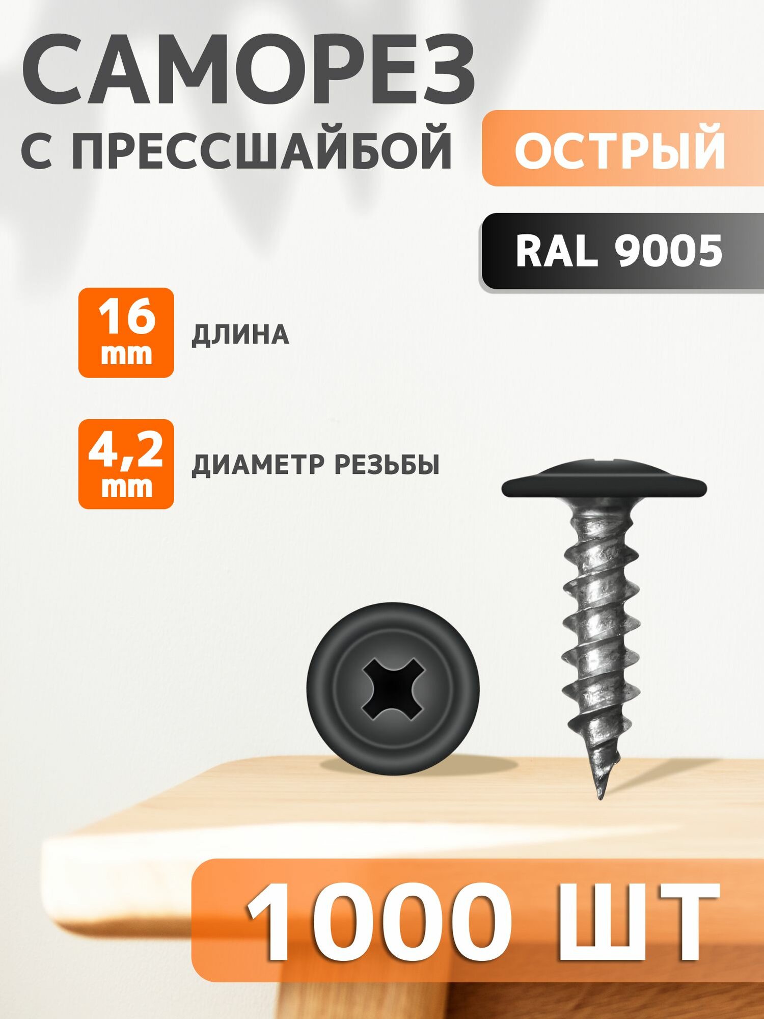 Саморез прессшайба острая 4,2/16 RAL 9005