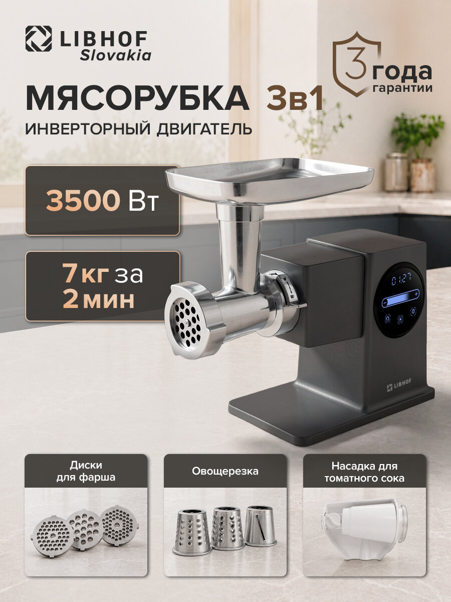 Мясорубка электрическая Libhof MG3500