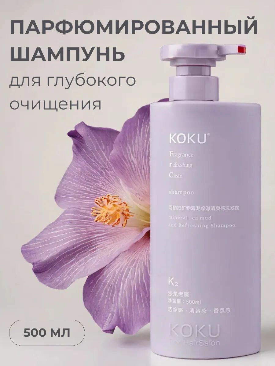 KOKU Шампунь для волос К2 глубокое очищение с минеральной грязью Mineral Sea Mud&Refreshing Hair shampoo, 500 мл