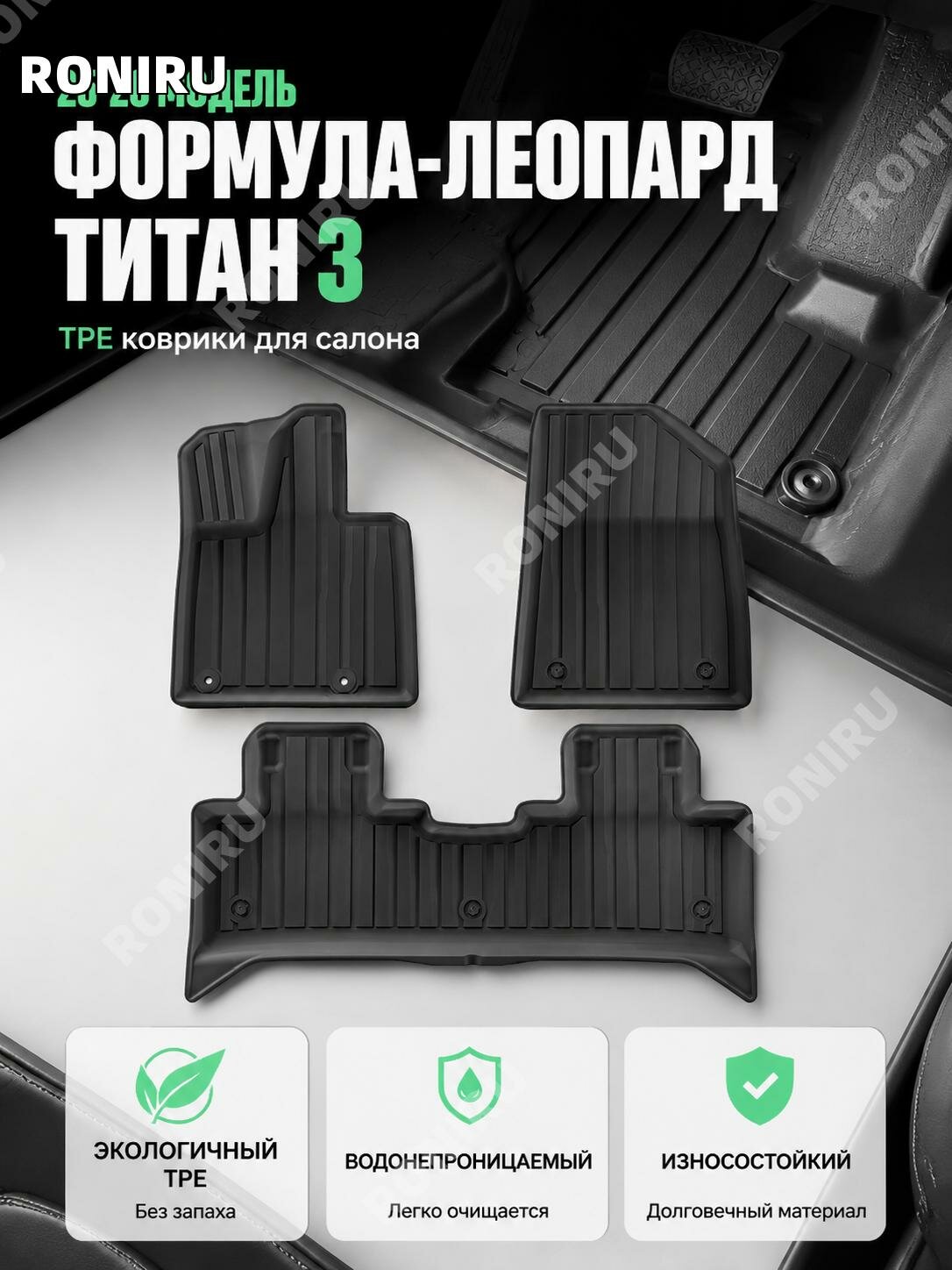 Коврики салона TPE для Fang Cheng Bao Tai32025-2026, однослойные