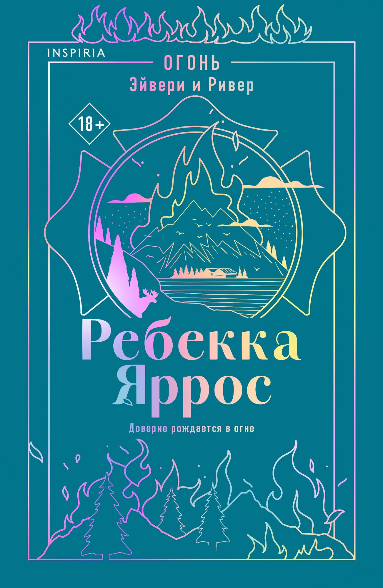 Огонь. Эйвери и Ривер