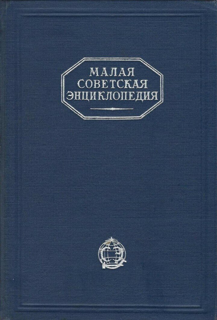 Малая Советская Энциклопедия. В 10 томах. Том 8. Скульптура-Тугарин