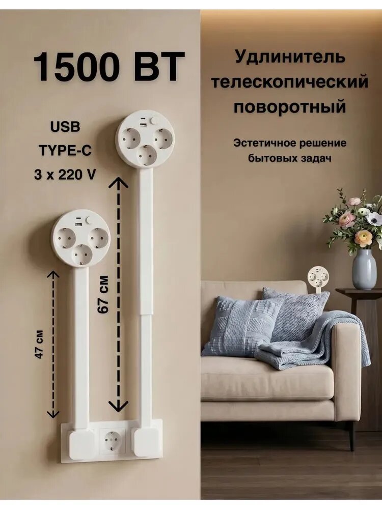 Удлинитель с USB и поворотом 180, регулируемый длиной 47-67 см, для дивана и тумбочки, белый