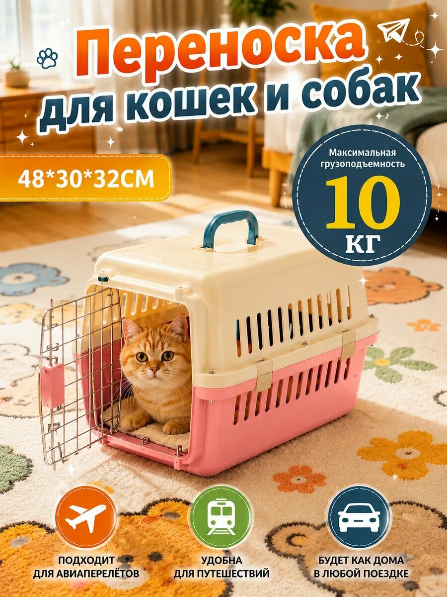 Переноска пластиковая для кошек и собак с решеткой
