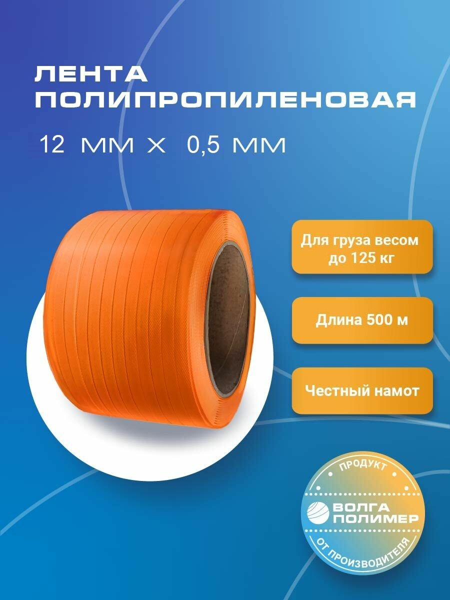 Стреппинг лента 12 мм х 0,5 мм х 500 метров оранжевая полипропиленовая упаковочная