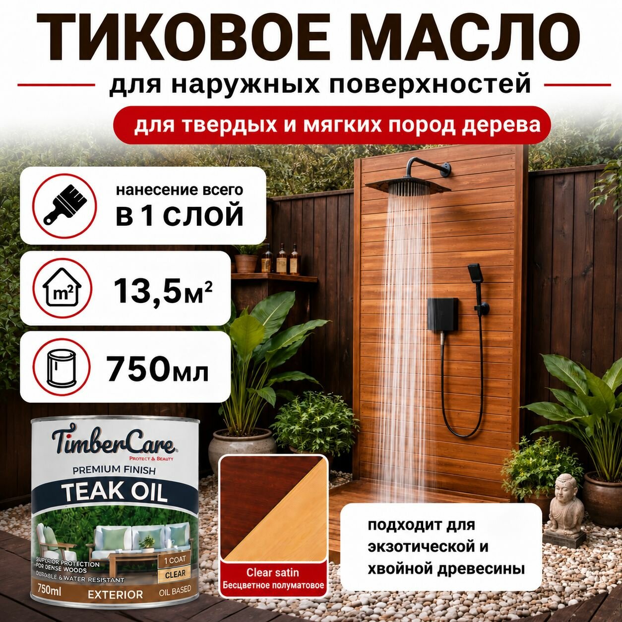 Тиковое масло для дерева TimberCare Teak Oil, быстросохнущие, прозрачное масло для наружных, 0.75 л