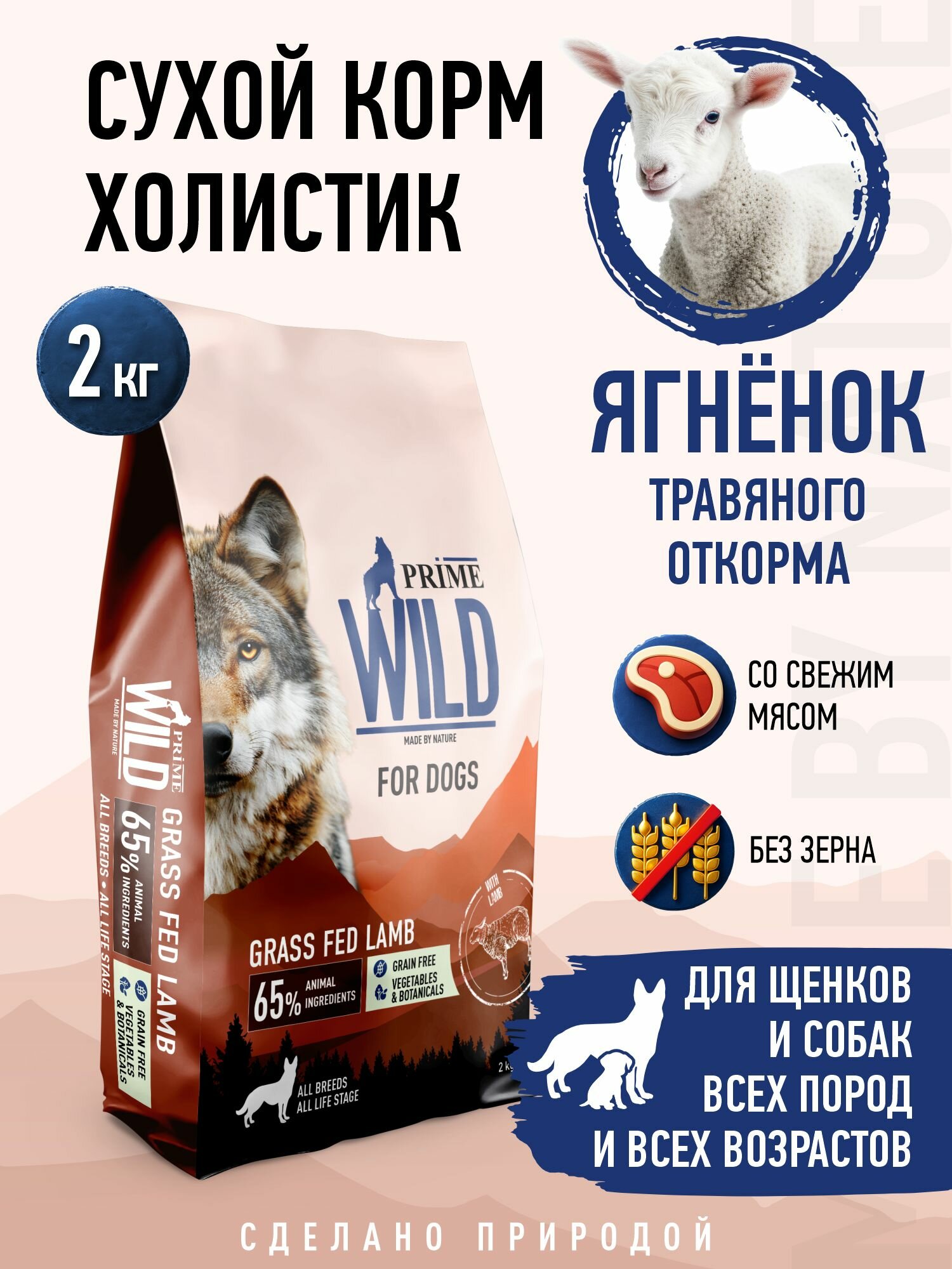 Корм для собак и щенков всех пород сухой PRIME WILD беззерновой на ягнёнке, 2кг
