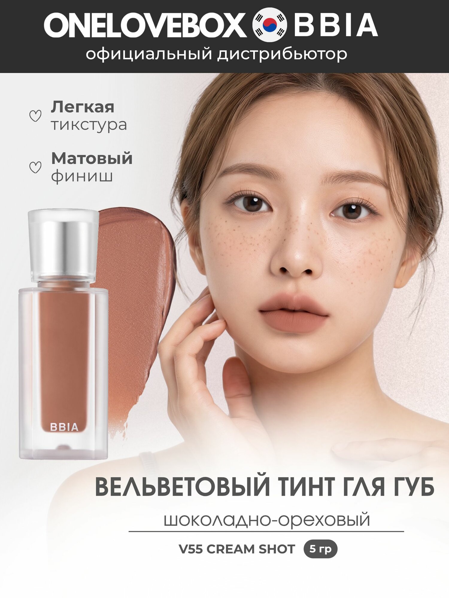 BBIA Last Velvet Tint V55 Cream Shot стойкий вельветовый тинт для губ (5гр)