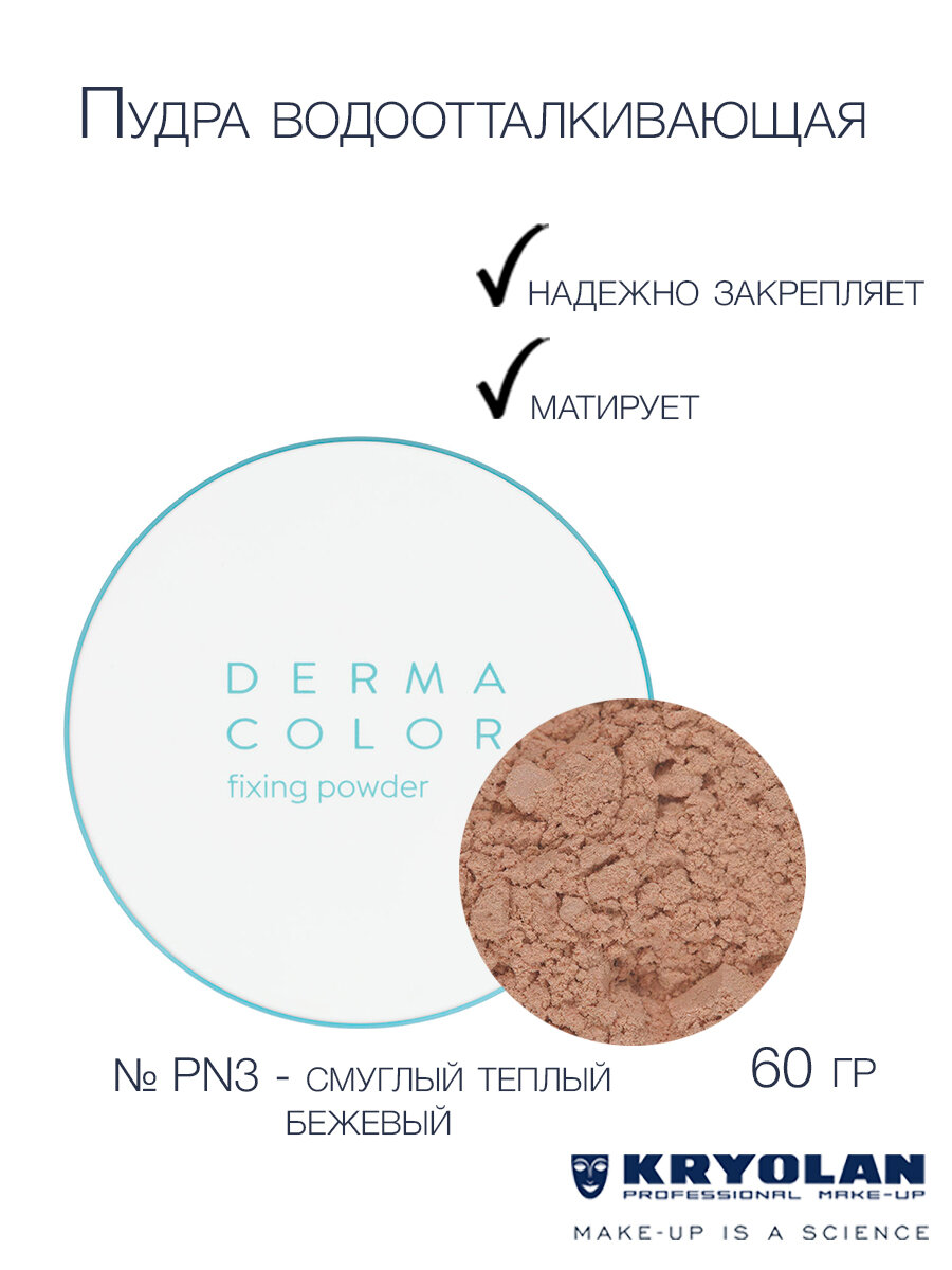KRYOLAN Пудра фиксирующая серии "DC"/DC Fixing Powder 60 гр, Цв: PN3