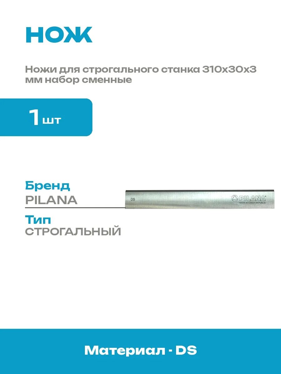 Ножи для фуганка и рейсмуса 310x30x3 мм строгальные сменные