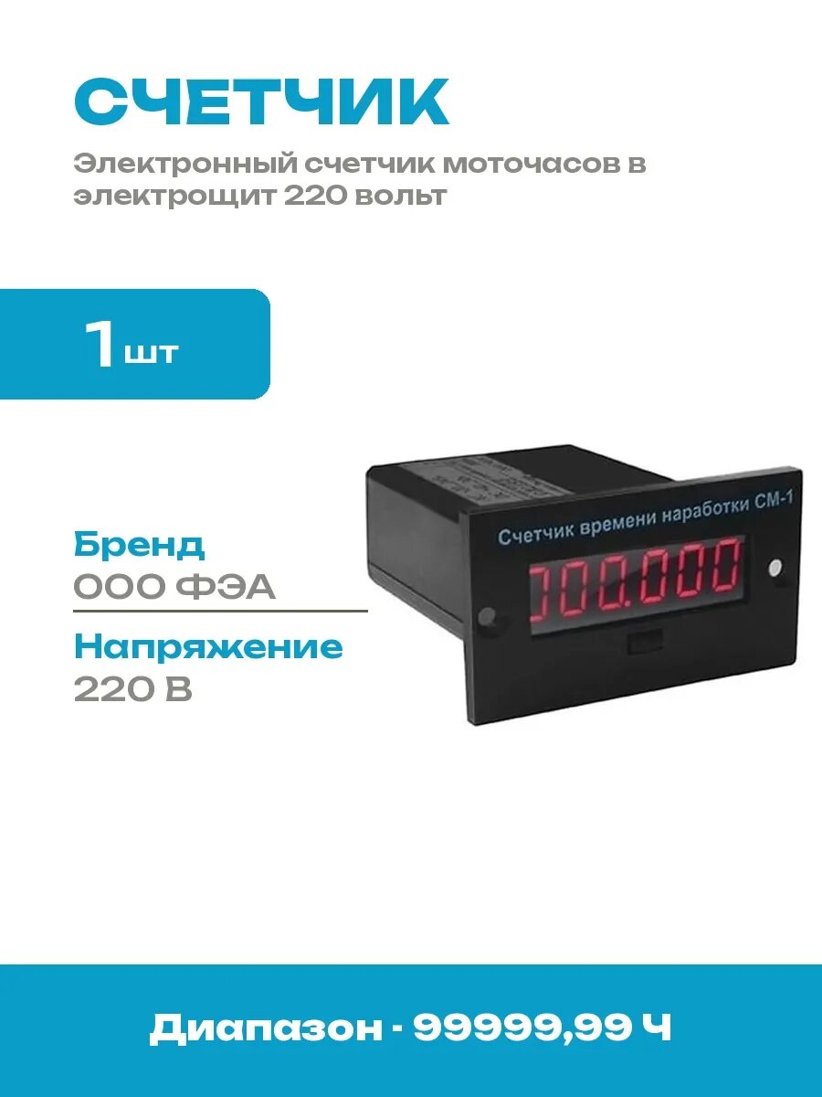 Электронный счетчик моточасов для измерения времени работы