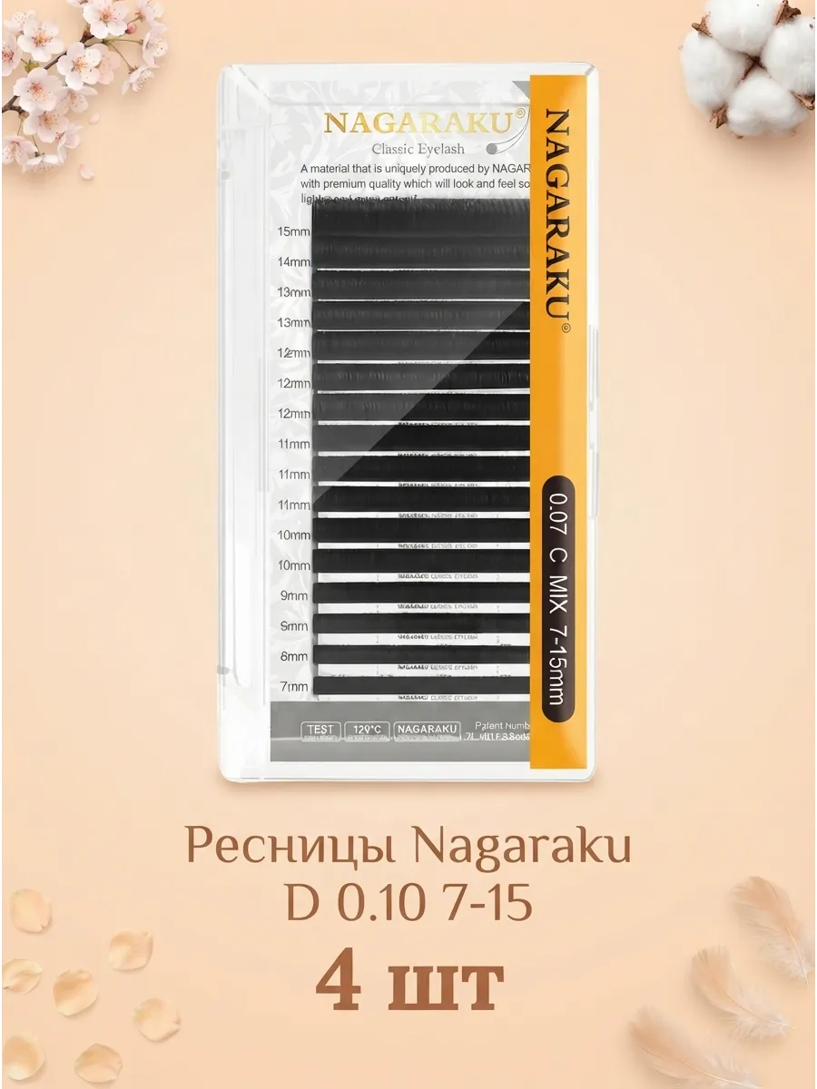Ресницы Nagaraku, D, 0.10, 7-15 mm, 16 линий 4 шт