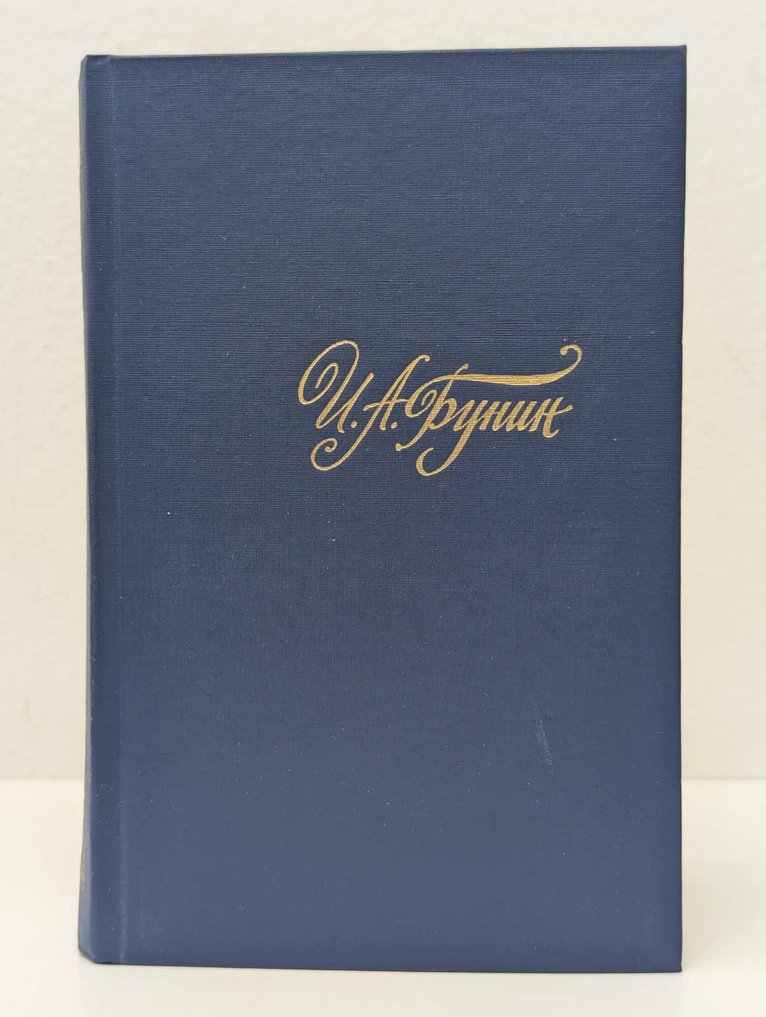 Иван Бунин. Собрание сочинений в 4 томах. Том 1 Бунин Иван Алексеевич 1988
