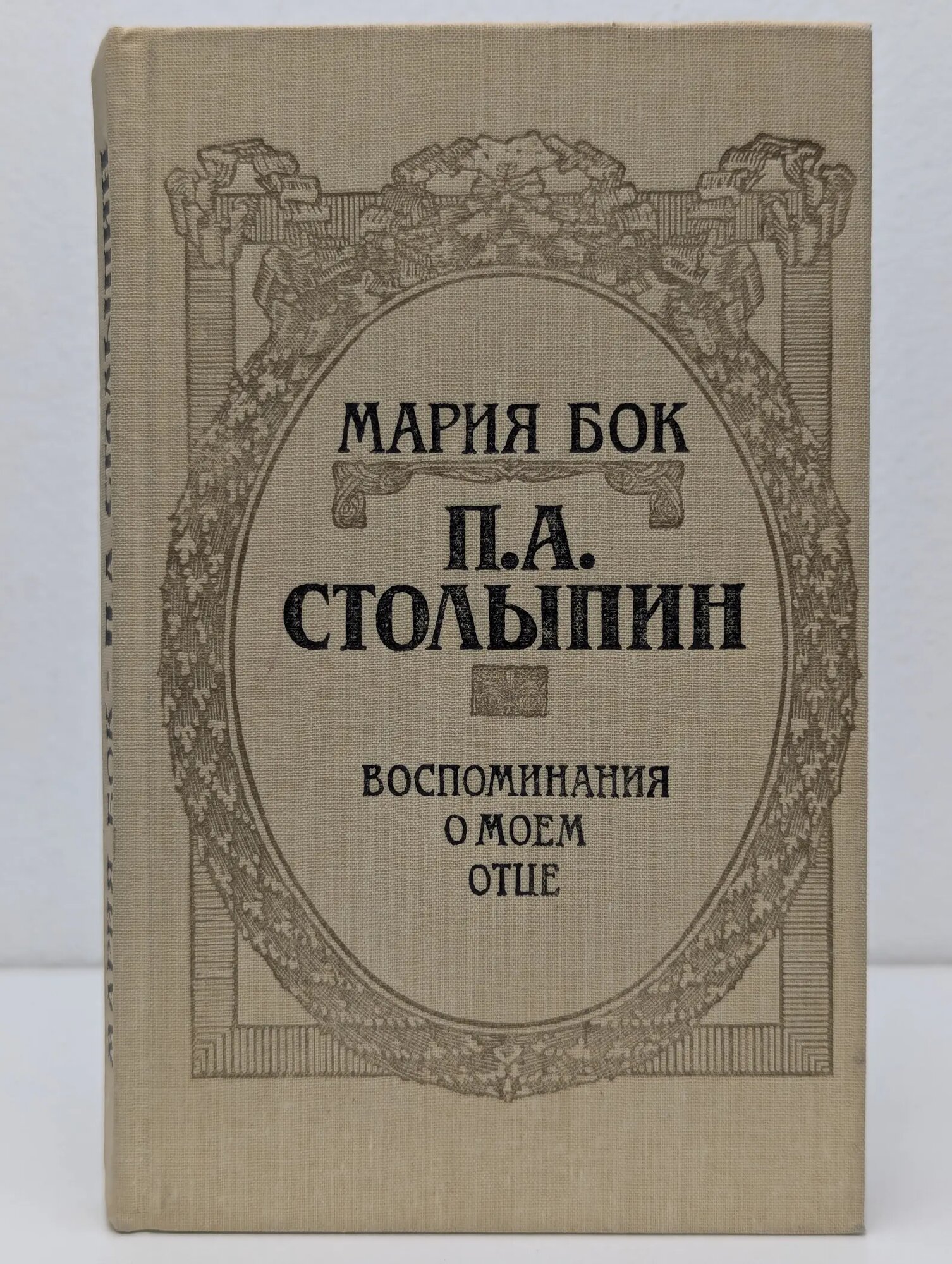 П. А. Столыпин. Воспоминания о моем отце Бок Мария Петровна 1992