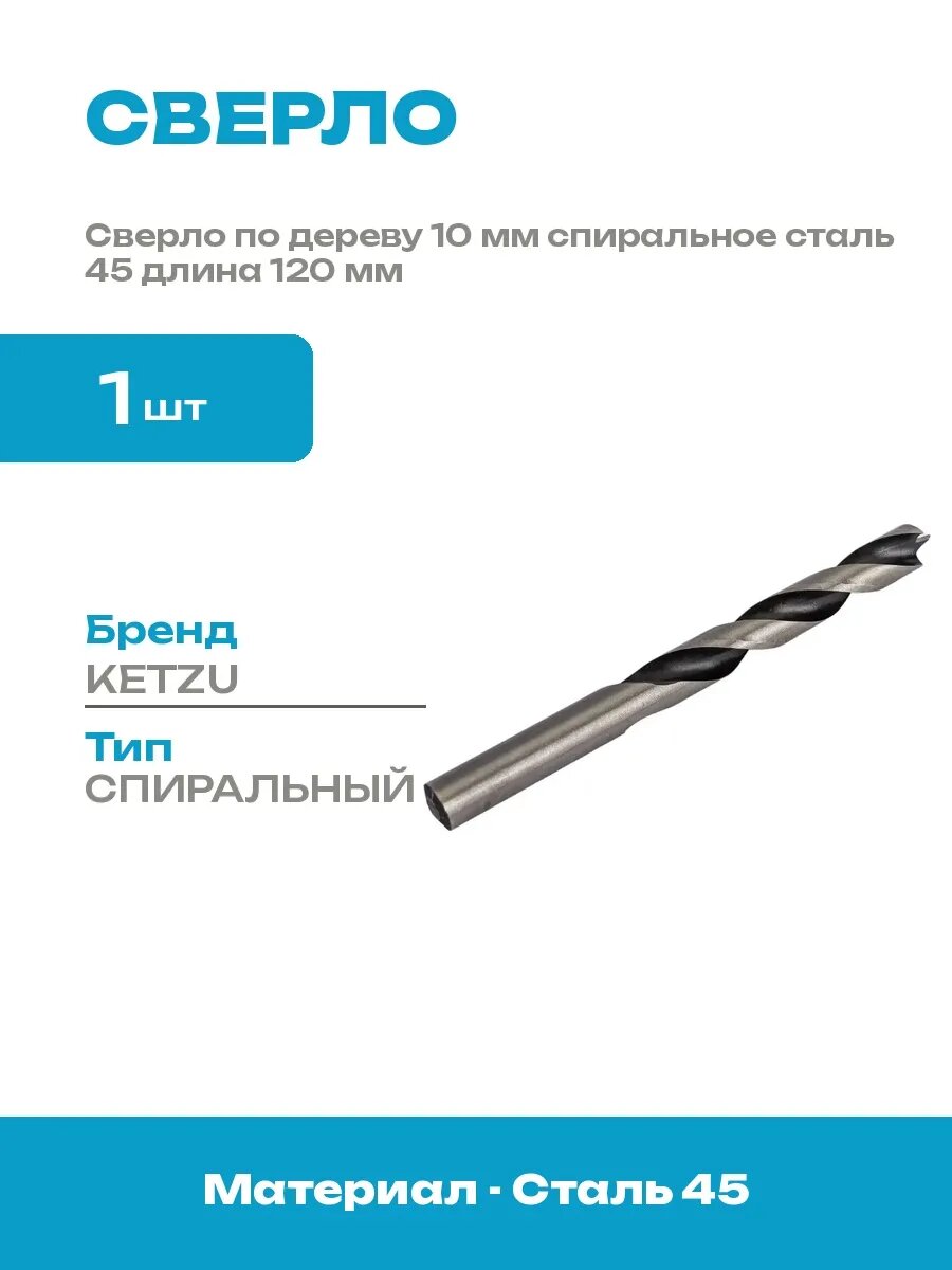 Сверло по дереву 10 мм длина 120 мм производство Россия 1 шт