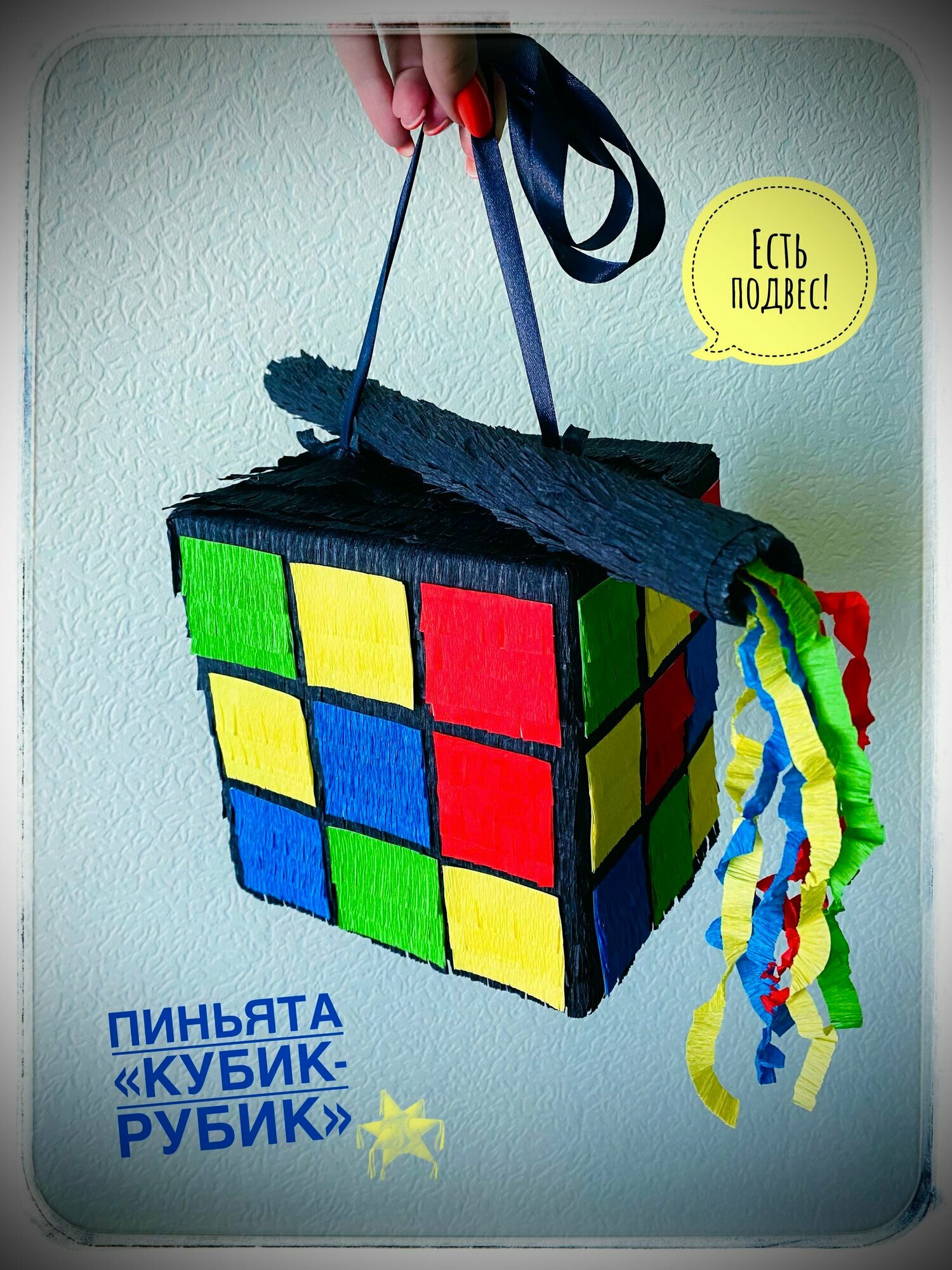 Пиньята Кубик-рубик, в комплекте с битой