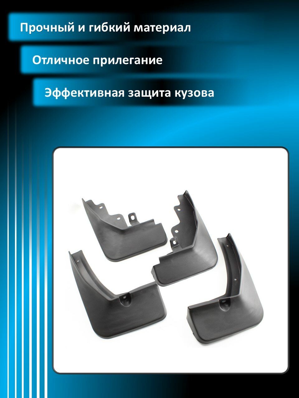 Брызговики для Changan CS55PLUS (комплект 4 шт, с крепежом)