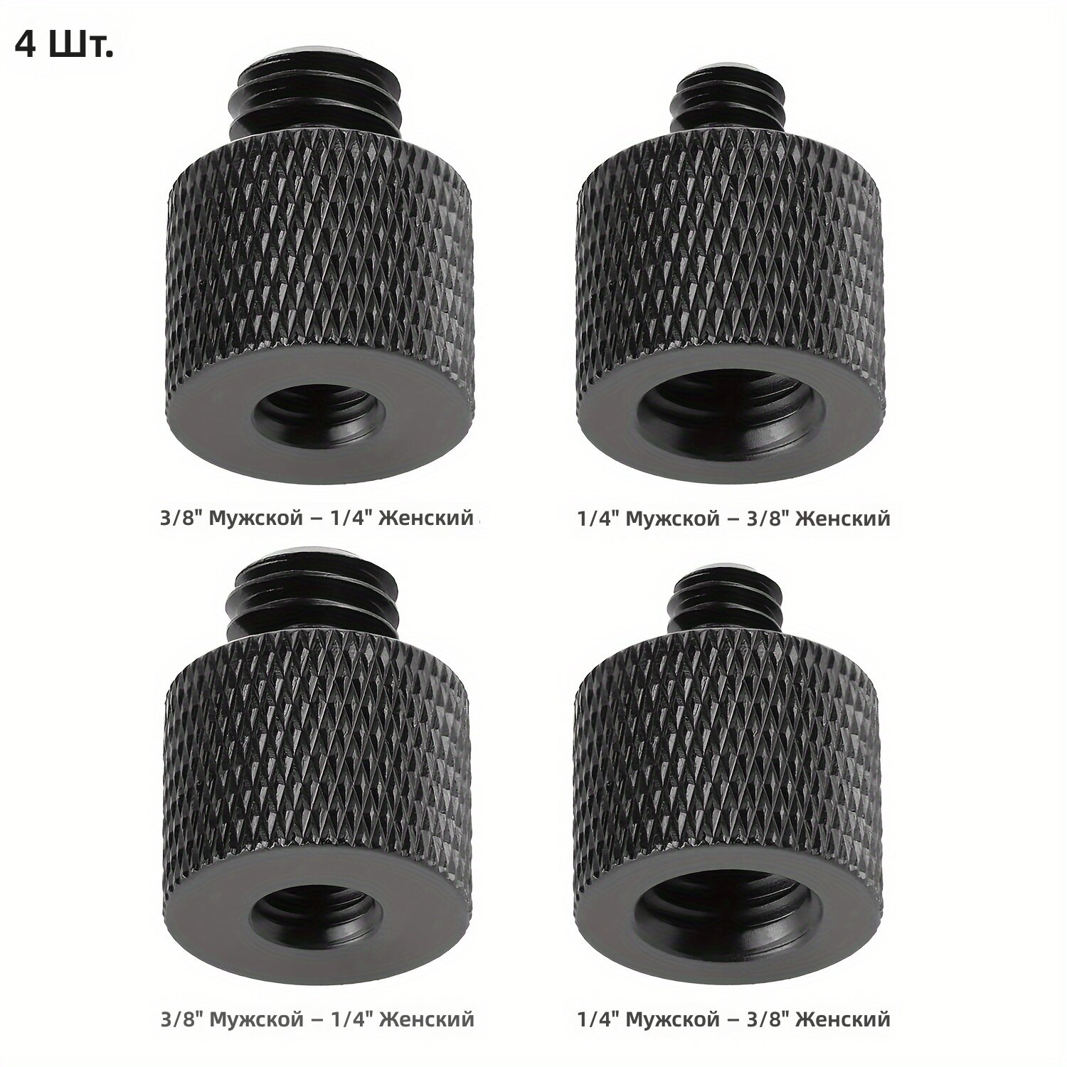 Набор резьбовых переходников 1/4" (мужской) на 3/8" (женский) и 3/8" (мужской) на 1/4" (женский) для крепления камер, веб-камер, ЖК-мониторов, света, рекордеров, шаровых головок, адаптеров для штативов и других аксессуаров на микрофонные ст