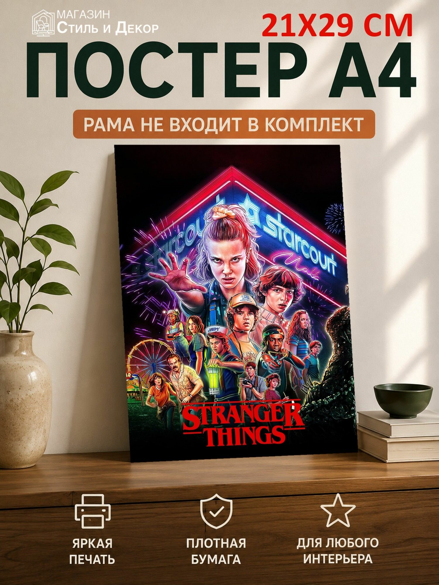 Постер ОСД Stranger Things (Очень странные дела) 3 , плакат на стену интерьерный 21х30 см (А4)