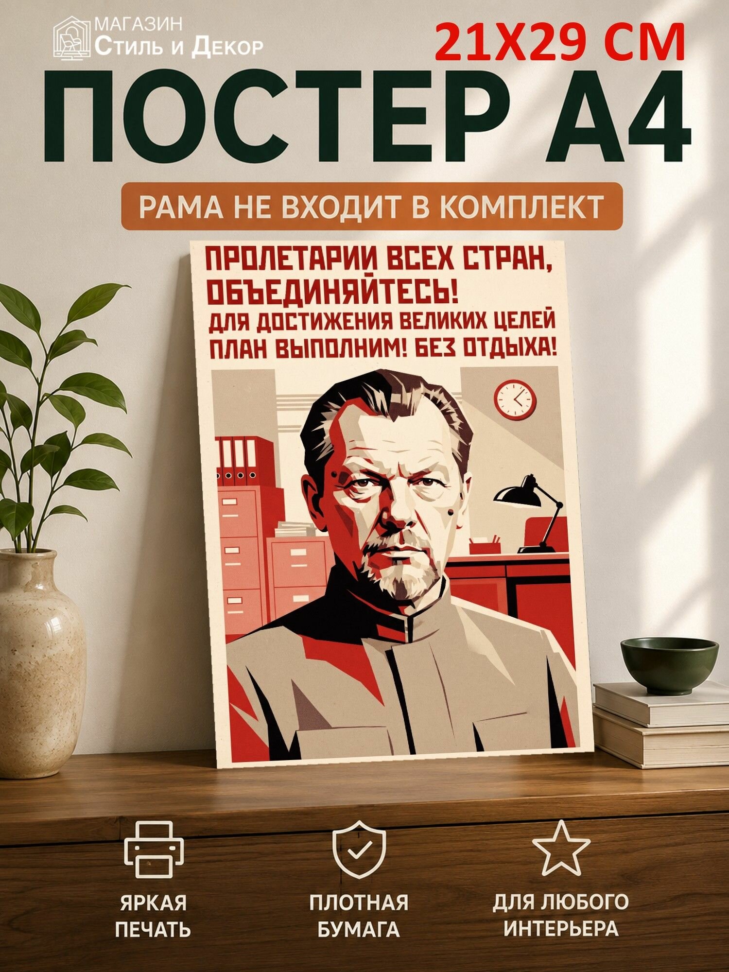 Плакат План выполним! Без отдыха, Агитплакат СССР, постер А4 (21 29 см)