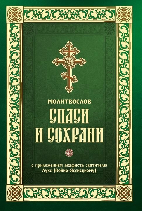 Молитвослов Спаси и сохрани с приложением акафиста святителю Луке (Войно-Ясенецкому)
