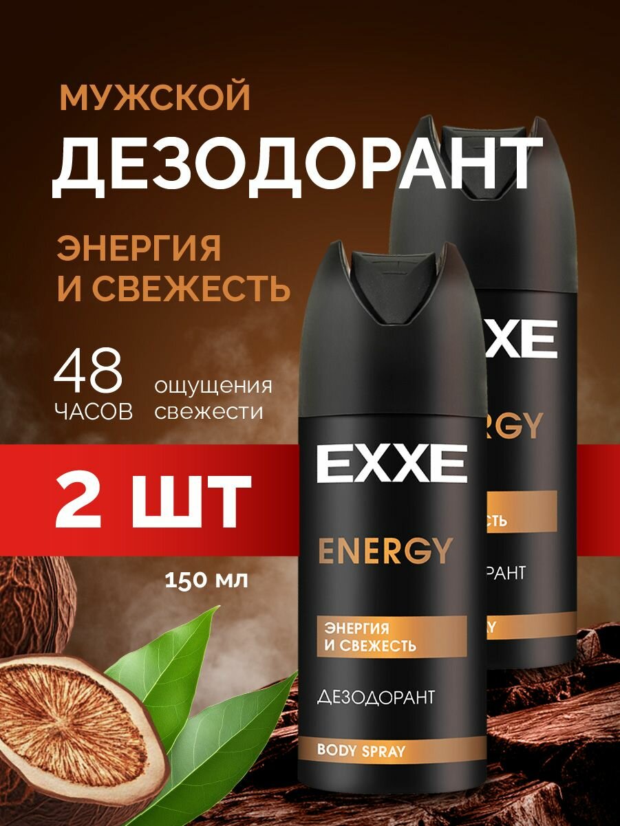 EXXE Набор мужских дезодорантов 48ч, 150мл*2шт