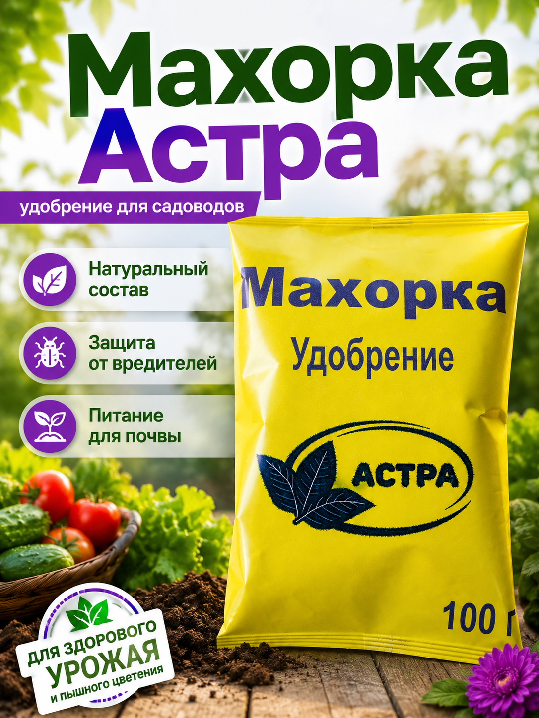 Удобрение "астра", для растений и почвы, кисеты махорки, 500г