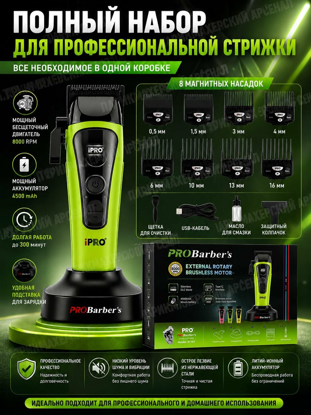 Профессиональна набор для стрижки волос PROBarbers S1101 Салатовый