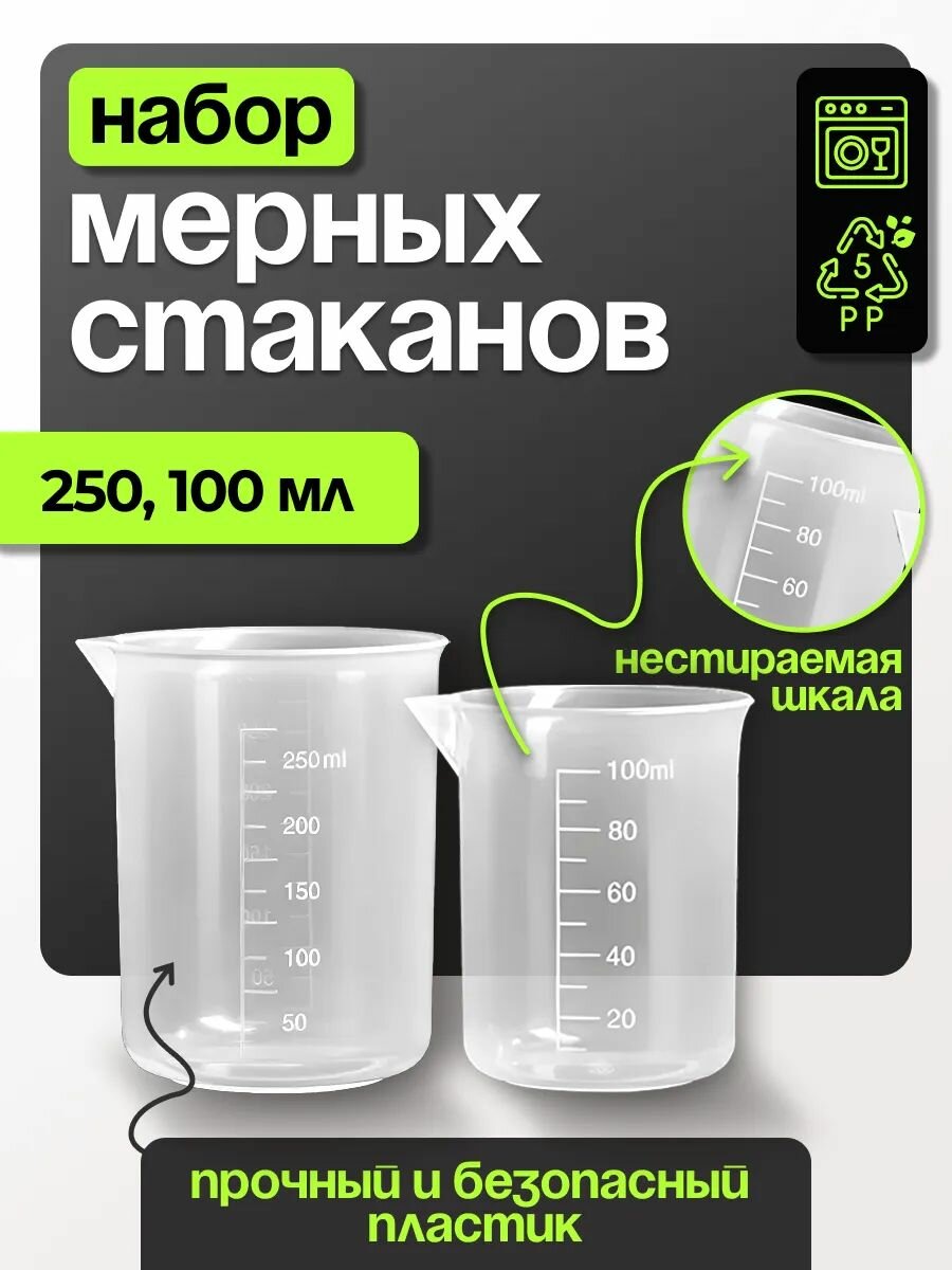 Набор маленьких мерных стаканчиков 250 и 100 мл
