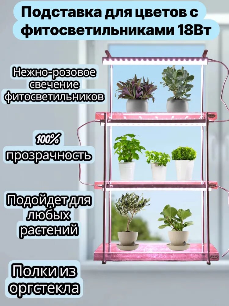 Подставка для цветов полки из оргстекла с фитосветильниками 18 вт