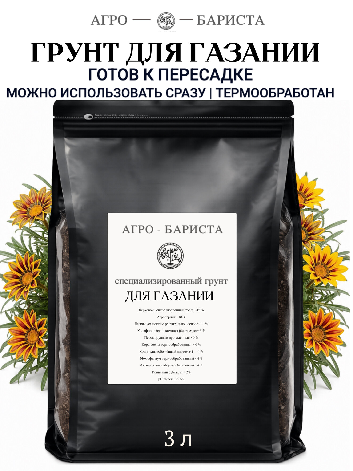 Грунт для Газании готовый 3л, земля для Газании Агро-Бариста