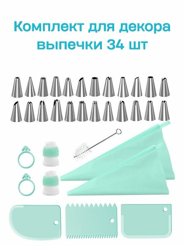 Шприц кондитерский, насадок: 24 шт, мешков: 2 шт для крема для украшения торта для выпечки