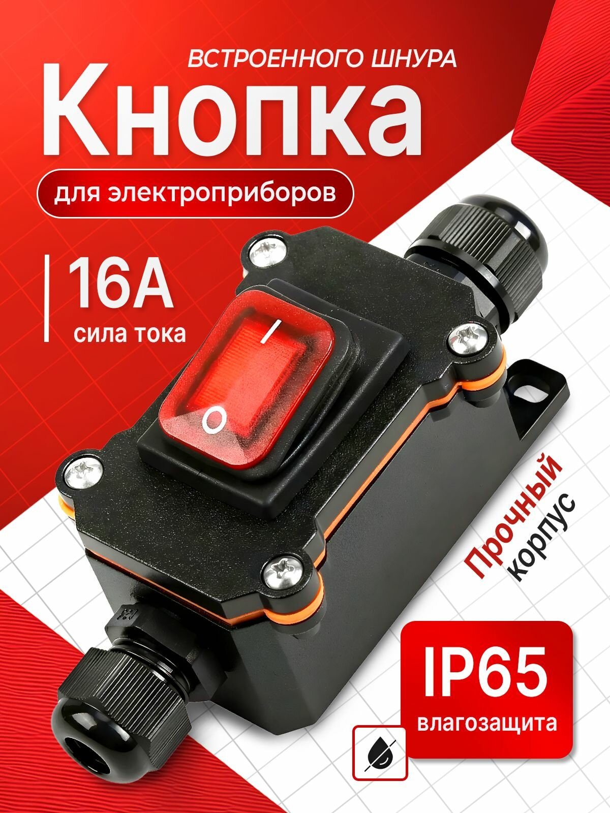 Выключатель водонепроницаемый для удлинителя 16A IP65 220V для переноски влагозащитный на кабель