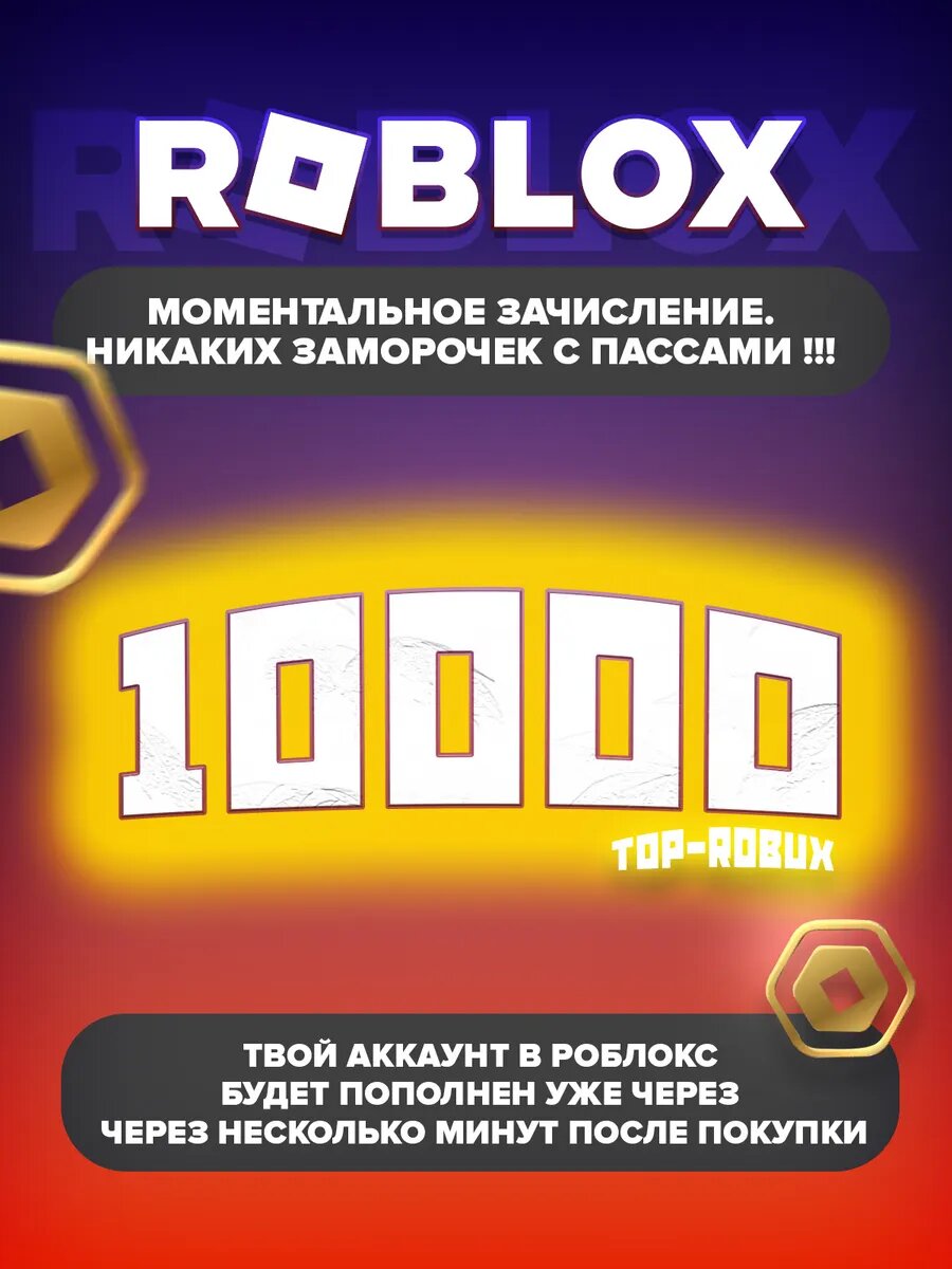 Карта моментального пополнения Robux 10000 (Робуксы Робаксы)