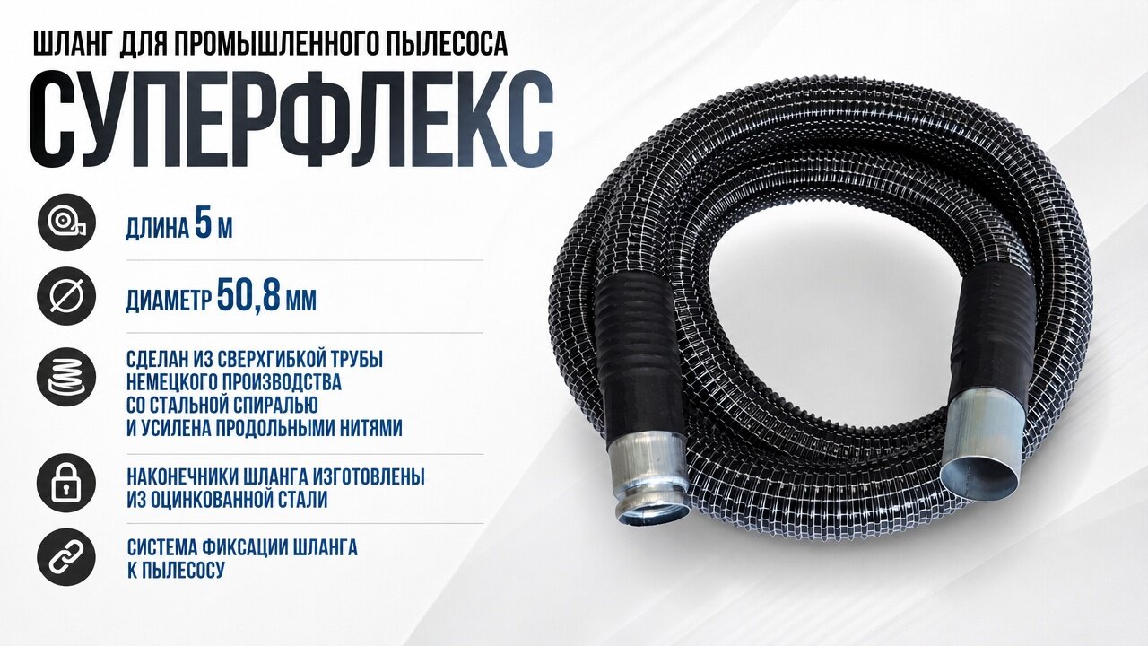 Шланг для промышленного пылесоса, супергибкий, D=50 мм, L=5 м, Дастпром