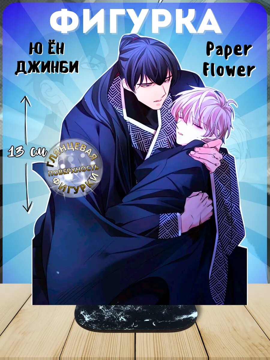 Фигурка манхва Бумажный цветок Ю Ён Джинби